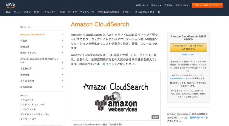 【検索実装】Amazon CloudSearchを利用してAWSに検索機能を簡単に実装しよう