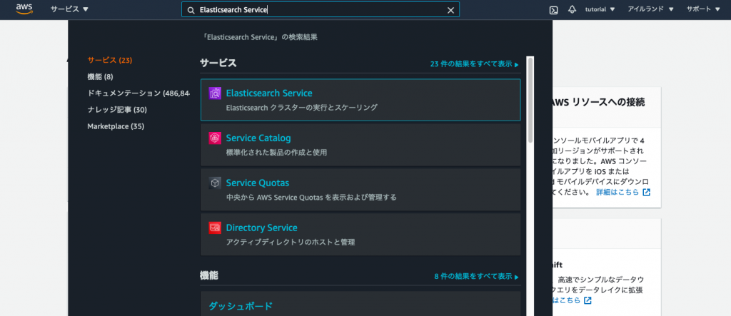 【AWS解説】Amazon Elasticsearch Serviceの利用方法マニュアル