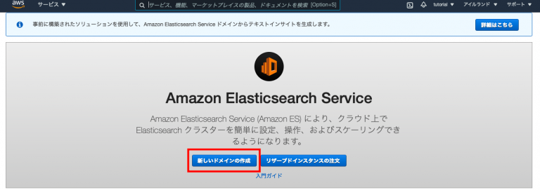 【AWS解説】Amazon Elasticsearch Serviceの利用方法マニュアル